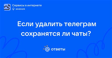 Если удалить телеграм сохранятся ли чаты Ответы Mail