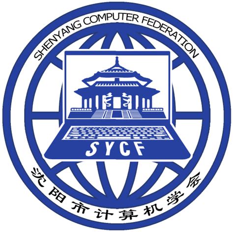沈阳市计算机学会