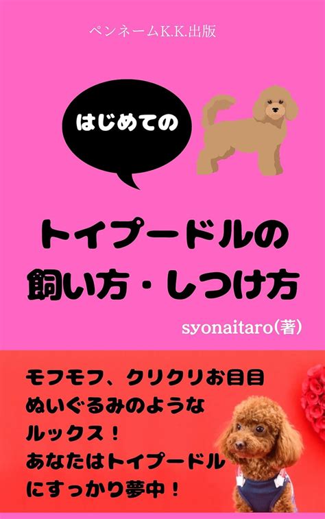 Jp トイプードルの飼い方・しつけ方 はじめてのトイプードル 犬の飼い方・しつけ方 Ebook