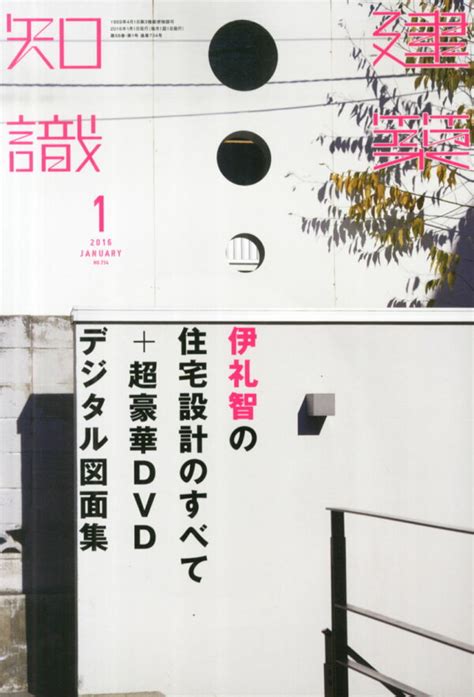 楽天ブックス 建築知識 2016年 01月号 雑誌 エクスナレッジ 4910034290161 雑誌