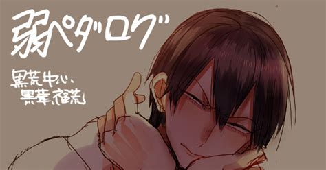 弱虫ペダル だいたい黒田と荒北log ♥のマンガ 腐向け 黒荒 荒北靖友 Pixiv