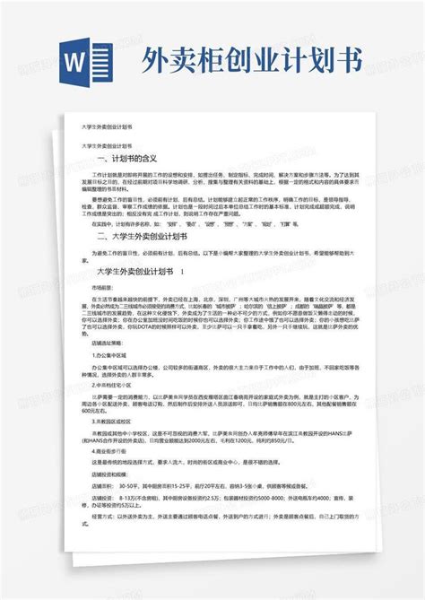 大学生外卖创业计划书Word模板下载 编号qrmxrrep 熊猫办公