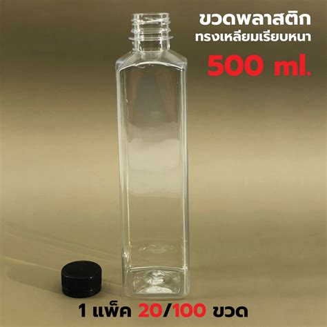 [แพค20 100]ขวดพลาสติก ฝา ขนาด 500 Ml พร้อมฝา ทรงเหลี่ยมเรียบ รบกวน1ออเดอร์ต่อ1แพค Papapack