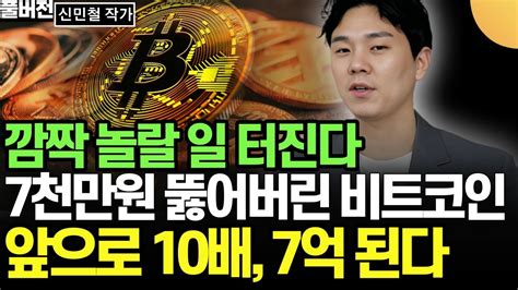 진짜 마지막 탑승 기회 하루 10000개씩 빨아들인다 비트코인 조만간 대폭등한다 신민철 작가 풀버전 Youtube