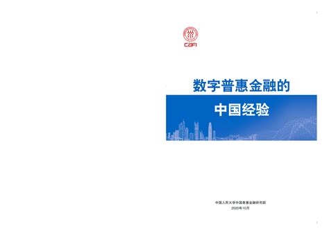 Cafi2020数字普惠金融的中国经验