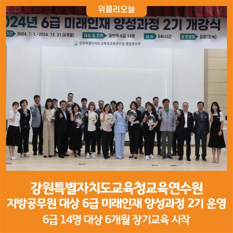 위클리오늘 강원특별자치도교육청교육연수원 지방공무원 대상 6급 미래인재 양성과정 2기 운영