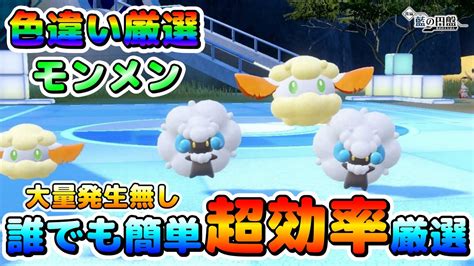 【ポケモンsv】モンメンの色違い厳選オススメ場所！大量発生無しでも色違い大量ゲット可能！【色厳選】 Youtube