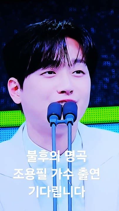 조용필 가수 불후의 명곡에 출연 해 주세요 이찬원 가수가 기다립니다 조용필 이찬원 쪽파여왕 Youtube