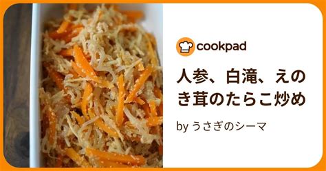 人参、白滝、えのき茸のたらこ炒め By うさぎのシーマ 【クックパッド】 簡単おいしいみんなのレシピが396万品