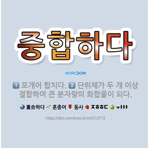 🌟중합하다 포개어 합치다 단위체가 두 개 이상 결합하여 큰 분자량의 화합물이 되다 표준국어대사전