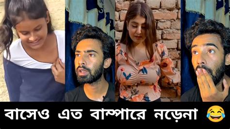 লোকাল বাসের বাম্পারও এত নড়েনা 🤣 Bengali Roasting Video 😎 Funny