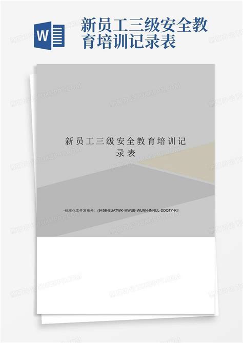 新员工三级安全教育培训记录表word模板下载 编号qozxkarx 熊猫办公
