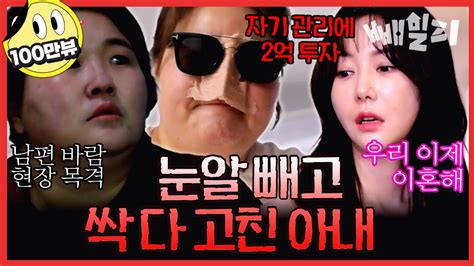 미녀 아내는 괴로워💄👗 1년 간 40kg 감량하고 다시 태어난 아내의 끔찍한 계획😱💔 애로부부 드라마 Youtube