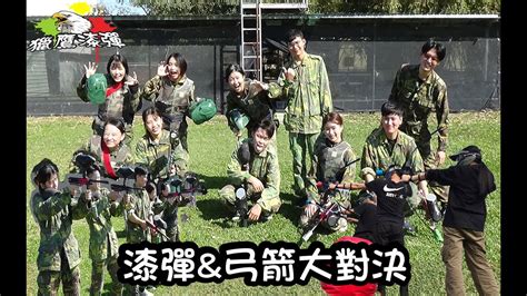 漆彈 弓箭大對決 1090110 獵鷹漆彈生活營 漆彈對戰 員工旅遊 戶外教學 家庭聚會 烤肉合菜 YouTube