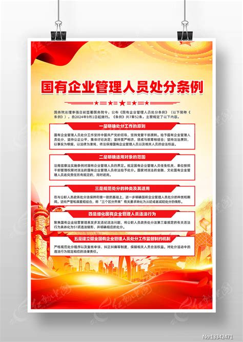学习国有企业管理人员处分条例海报图片下载 红动中国