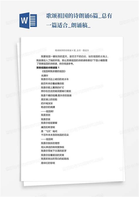歌颂祖国的诗朗诵6篇 总有一篇适合 朗诵稿 Word模板下载 编号qrbywxyy 熊猫办公
