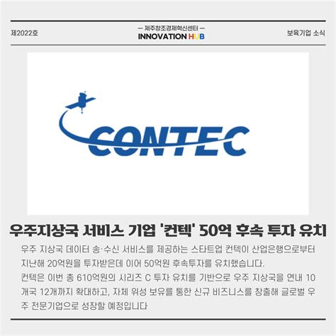 제주창조경제혁신센터 보육기업 소식 우주지상국 서비스 기업 컨텍 50억 후속 투자 유치 💰