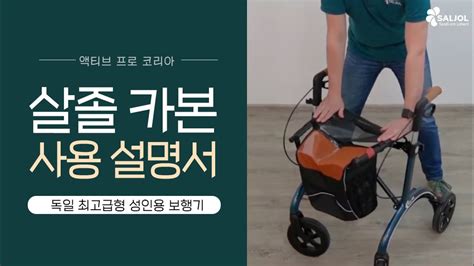 성인 보행기 살졸카본 사용설명서 액티브프로코리아 노인 어르신 보조 Youtube