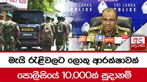 මැයි රැළිවලට ලොකු ආරක්ෂාවක් පොලීසියේ 10 000ක් සූදානම් Youtube