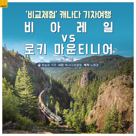 카드뉴스 캐나다 기차여행 비아레일 Vs 로키 마운티니어 네이버 블로그