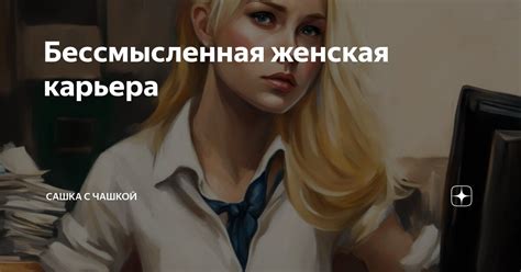 Бессмысленная женская карьера Сашка с чашкой Дзен