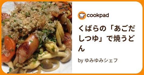 くばらの「あごだしつゆ」で焼うどん By ゆみゆみシェフ 【クックパッド】 簡単おいしいみんなのレシピが395万品
