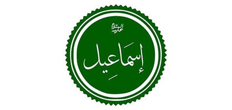 أولاد نبي الله إسماعيل موضوع