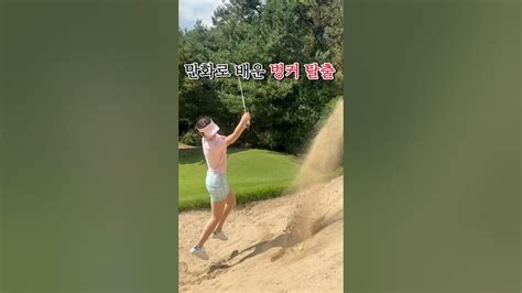 라이징임팩트로 배우는 벙커 트러블 샷 벙커샷 골프스윙 수도권골프장 Youtube