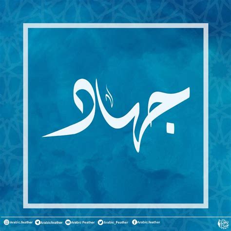 اسم جهاد Digital Graphics Art Digital Graphics Graphic Arts