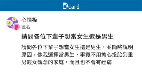 請問各位下輩子想當女生還是男生 心情板 Dcard