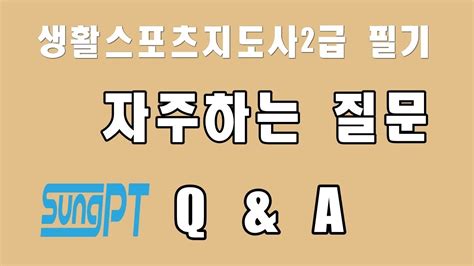 2020년 생활체육지도자2급 필기 자주하는 질문 성피티tv Youtube