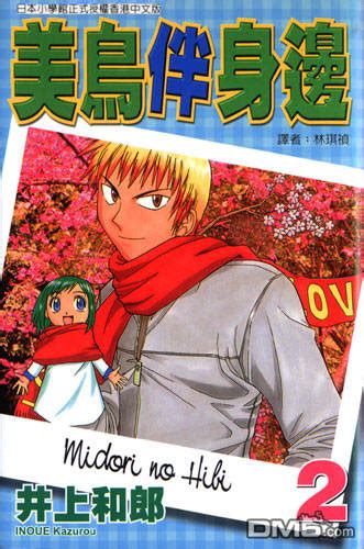 美鳥日記第2卷99P 第1頁 劇情 奴奴漫畫