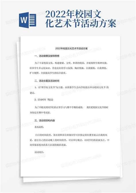 2022年校园文化艺术节活动方案Word模板下载 编号lrprvdvj 熊猫办公