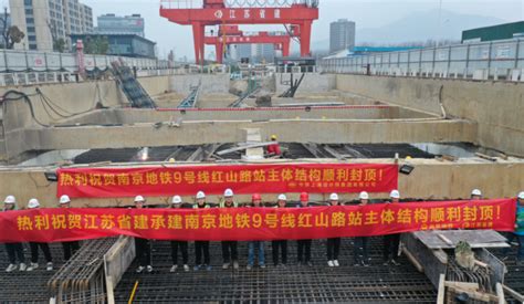 南京地铁9号线红山路站车站主体结构顺利封顶 南京365淘房
