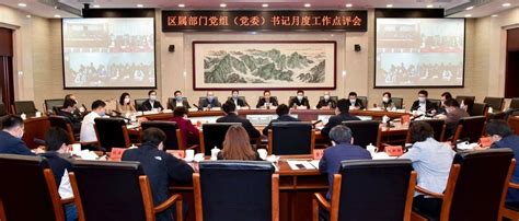 东城区召开区属部门党组（党委）书记月度工作点评会新军