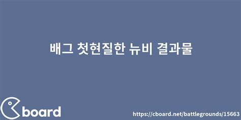 배그 첫현질한 뉴비 결과물 배틀그라운드 시보드