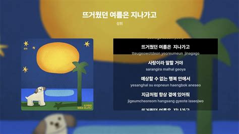 뜨거웠던 여름은 지나가고 성휘 가사 Lyrics Video Youtube
