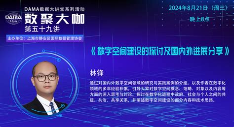 【活动回顾】数聚大咖 — 《数字空间建设的探讨及国内外进展分享》 Dama官网 Dama官网