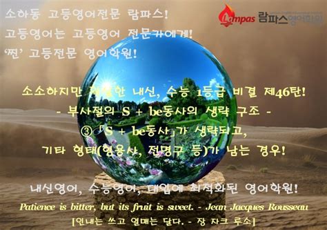 소하동 고등영어전문 람파스의 소소하지만 확실한 1등급 비결 제46탄 부사절의 S Be동사의 생략 구조 세 번째 시간