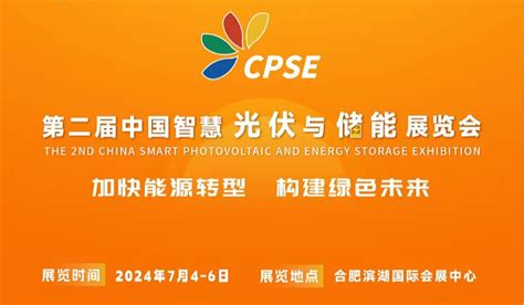 第二届中国智慧光伏与储能展 安徽产业网
