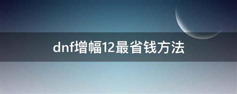 Dnf增幅12最省钱方法 业百科