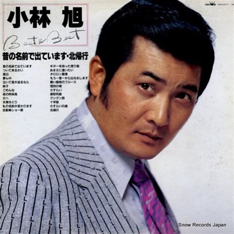 小林旭 ベスト・アンド・ベスト／昔の名前で出ています・北帰行 Gwa 2077 レコード通販