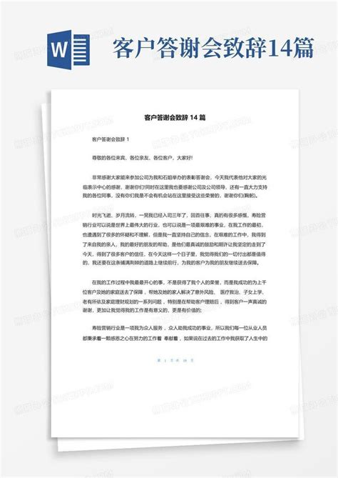 客户答谢会致辞14篇Word模板下载 编号larekkvj 熊猫办公