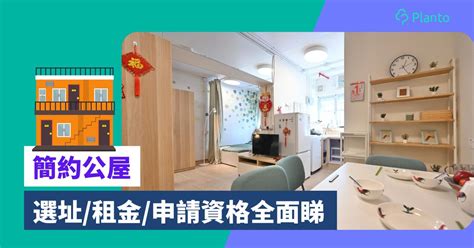 簡約公屋申請懶人包︰簡約公屋第二期申請流程選址資格加分位租金一覽