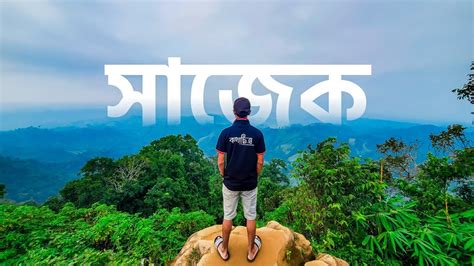 সাজেক ভ্রমণ গল্প Sajek Travel Vlog Youtube