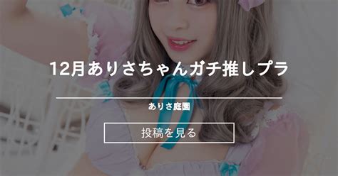 🐰12月ありさちゃんガチ推し♡プラ🐰 ありさ㊙️庭園 🎀ありさ🎀の投稿｜ファンティア Fantia