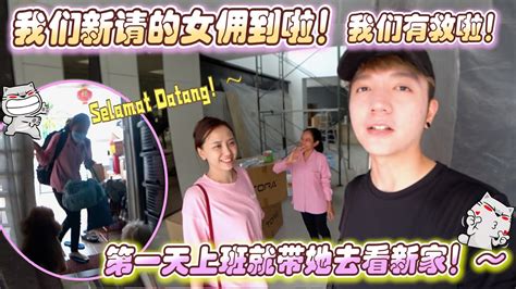 我们新请的女佣到啦！我们有救啦！第一天上班带她去看新家！！ Youtube