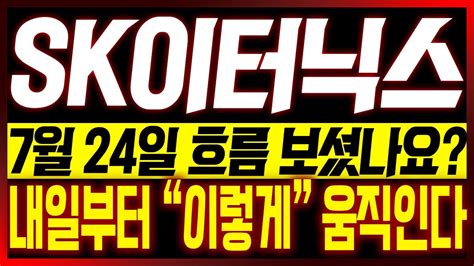 Sk이터닉스 주가전망 7월 24일 흐름 보셨나요 내일부터 이렇게 움직인다 Youtube