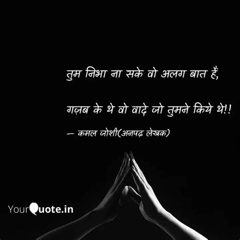 तुम निभा ना सके वो अलग बा Quotes And Writings By कमल जोशी Yourquote