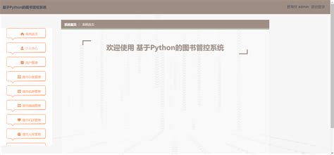 基于python的图书借阅归还管控系统python 图书借阅 Csdn博客